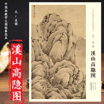 溪山高隐图 元吴镇 中国画教学大图临摹范本 巨幅高清完整大图 161.5*112cm安徽美术出版社