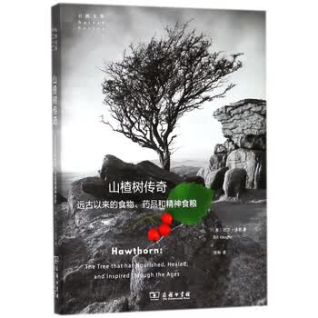 山楂树传奇(远古以来的食物药品和精神食粮)/自然文库