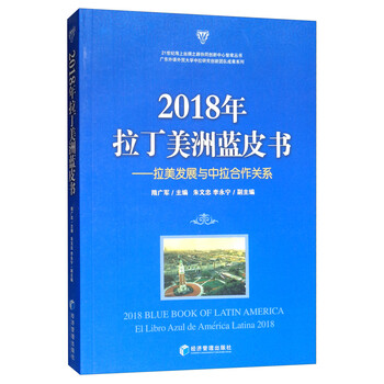 2018年拉丁美洲蓝皮书：拉美发展与中拉合作关系