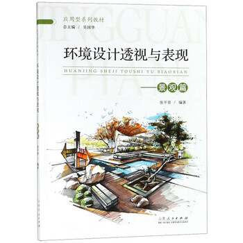 环境设计透视与表现：景观篇