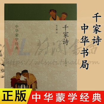 中华蒙学经典：千家诗  中华书局 正版书籍