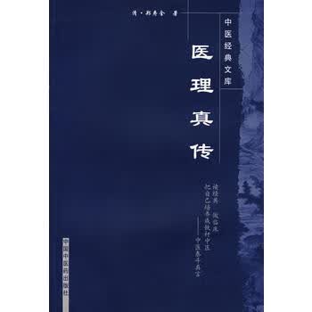 医理真传