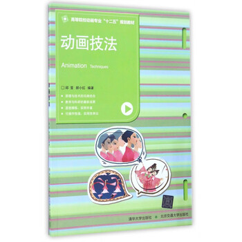 动画技法(高等院校动画专业十二五规划教材)
