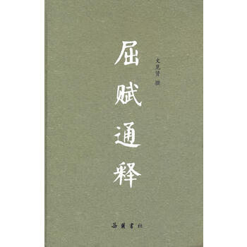 屈赋通释
