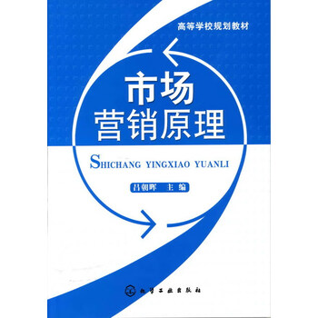市场营销原理 吕朝晖 主编