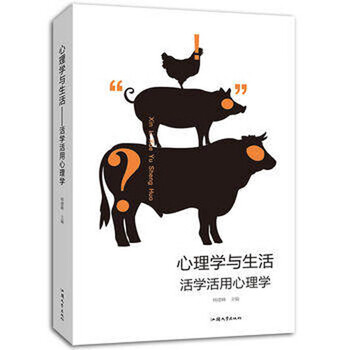 活学活用心理学/心理学与生活