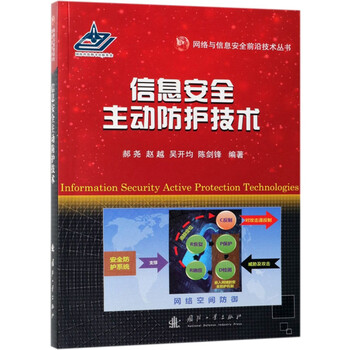 正版 信息安全主动防护技术9787118117042
