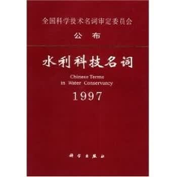 [按需印刷]水利科技名词1997