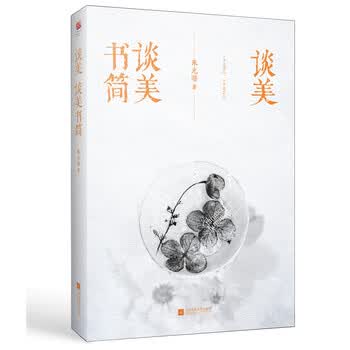 谈美·谈美书简
