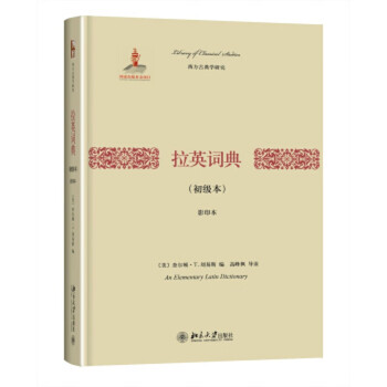 现货拉英词典(初本)(本)北京大学出版社