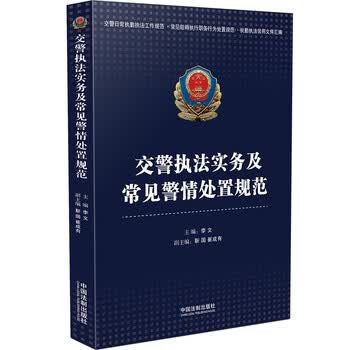 交警执法实务及常见警情处置规范
