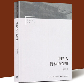 【京东配送】中国人行动的逻辑 中国社会学经典文库 生活书店 翟学伟 著
