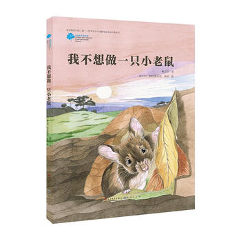我不想做一只小老鼠(精)中国种子世界花东2-2-3 曹文轩, 帕特里齐亚·多纳 天天出版社