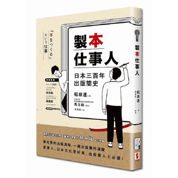 制本仕事人：日本三百年出版简史 港台 稻泉连 世潮出版