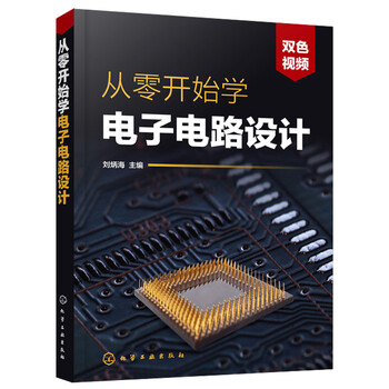 从零开始学电子电路设计 模拟电路集成电路系统传感器数字印制电路板设计制作 电路设计基础书籍