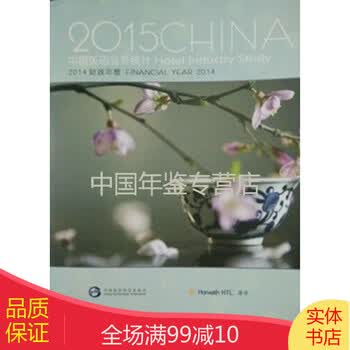 【正品现货】中国饭店业务统计2015