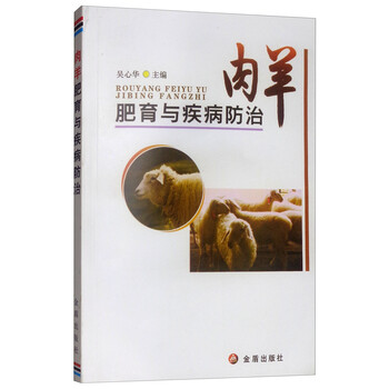 肉羊肥育与疾病防治