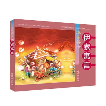 伊索寓言(注音美绘) 故事书 儿童书籍