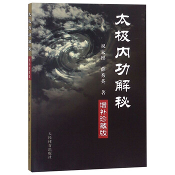 太极内功解读(增补珍藏版)9787500933366