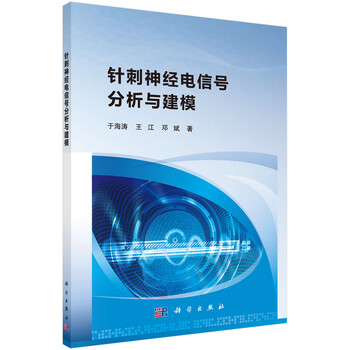 针刺神经电信号分析与建模