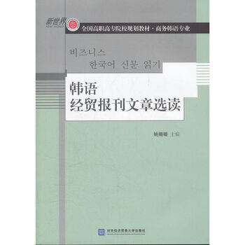 韩语经贸报刊文章选读