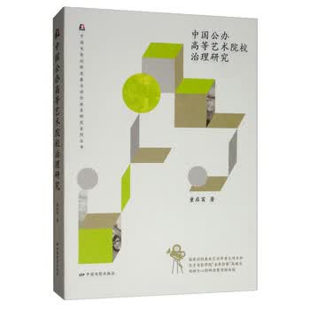 中国公办高等艺术院校治理研究