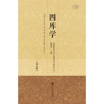 四库学（第五辑）
