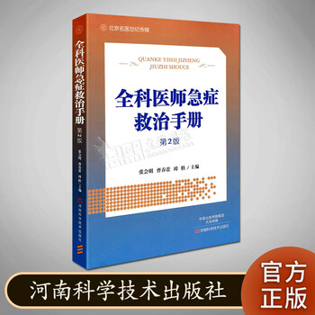 全科医师急症救治手册 第2版 北京名医世纪传媒 河南科学技术出版社