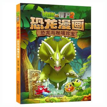 植物大战僵尸2恐龙漫画书 17恐龙与秘境珍宝