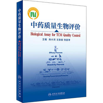 中药质量生物评价