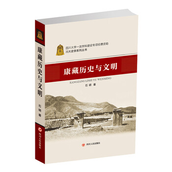 康藏历史与文明