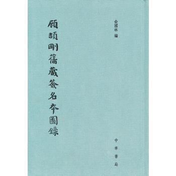 顾颉刚旧藏图录（精装） 俞国林