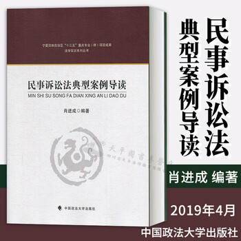 民事诉讼法典型案例导读