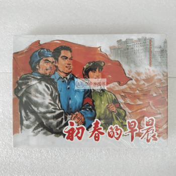 初春的早晨 连环画小人书 50开精装