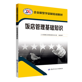 饭店管理基础知识--企业新型学徒制培训教材