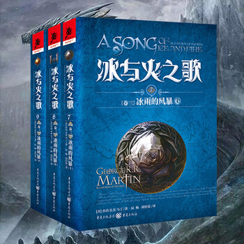 冰与火之歌卷三： 冰雨的风暴上中下 （新版平装）全三册 奇幻作家乔治马丁作品 热播美剧权力的游戏