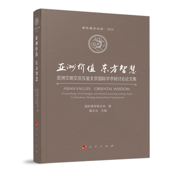 亚洲价值 东方智慧9787010205366