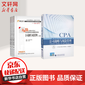 2019注册会计师公司战略与风险管理教材+东奥轻1