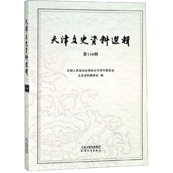 天津文史资料选辑(第130辑)
