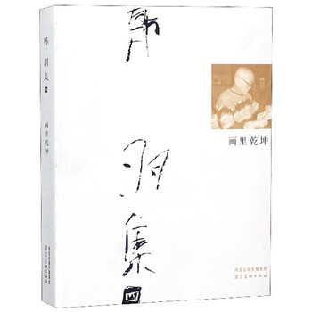 画里乾坤/韩羽集