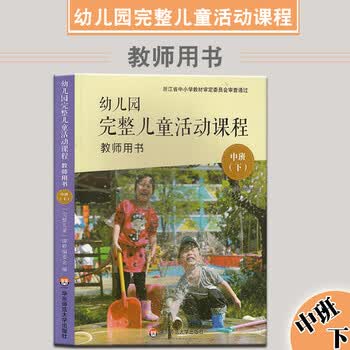 幼儿园完整儿童活动课程教师用书中班下册 华东师范大学出版社幼师老师教材指导用书 幼儿早教操作指南指导