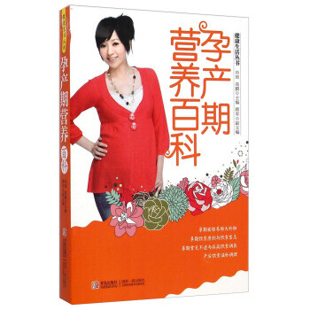 孕产期营养百科 9787555207603 肖琦,高鹏,顾军 青岛出版社