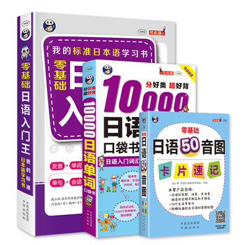 昂秀外语 日语入门王+10000日语单词+日语50音图卡片(套装3册、扫码赠音频)