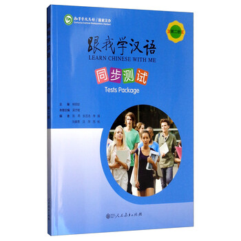 跟我学汉语同步测试（第二册 附光盘）
