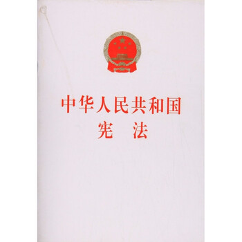 《中华人民共和国宪法》（大字本）