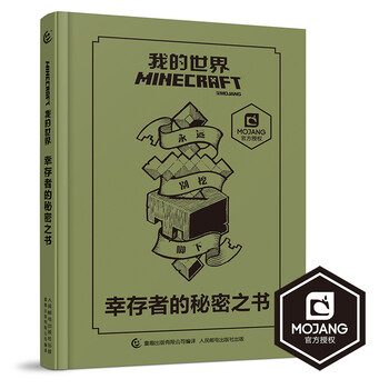 我的世界：幸存者的秘密之书