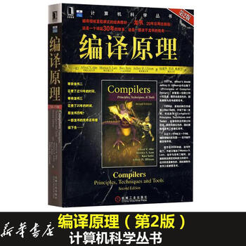 编译原理 第2版 华章图书 计算机科学丛书