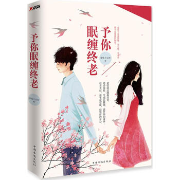 予你眠缠终老