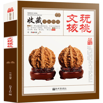 文玩核桃书籍 文玩核桃 收藏赏玩指南 文玩核桃辨别把玩养护 品种鉴定与选购 收藏与鉴赏 文玩入门知识