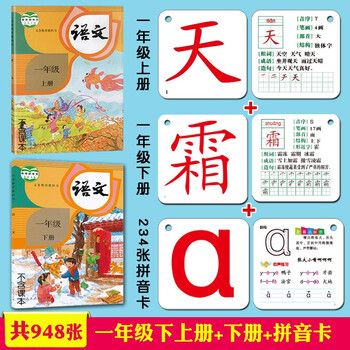 人教版小学生一年级上册下册识字卡片生字卡片语文课本教材同步写字生字认字拼音卡片全套 【彩色款】一上+一下+234张拼音卡